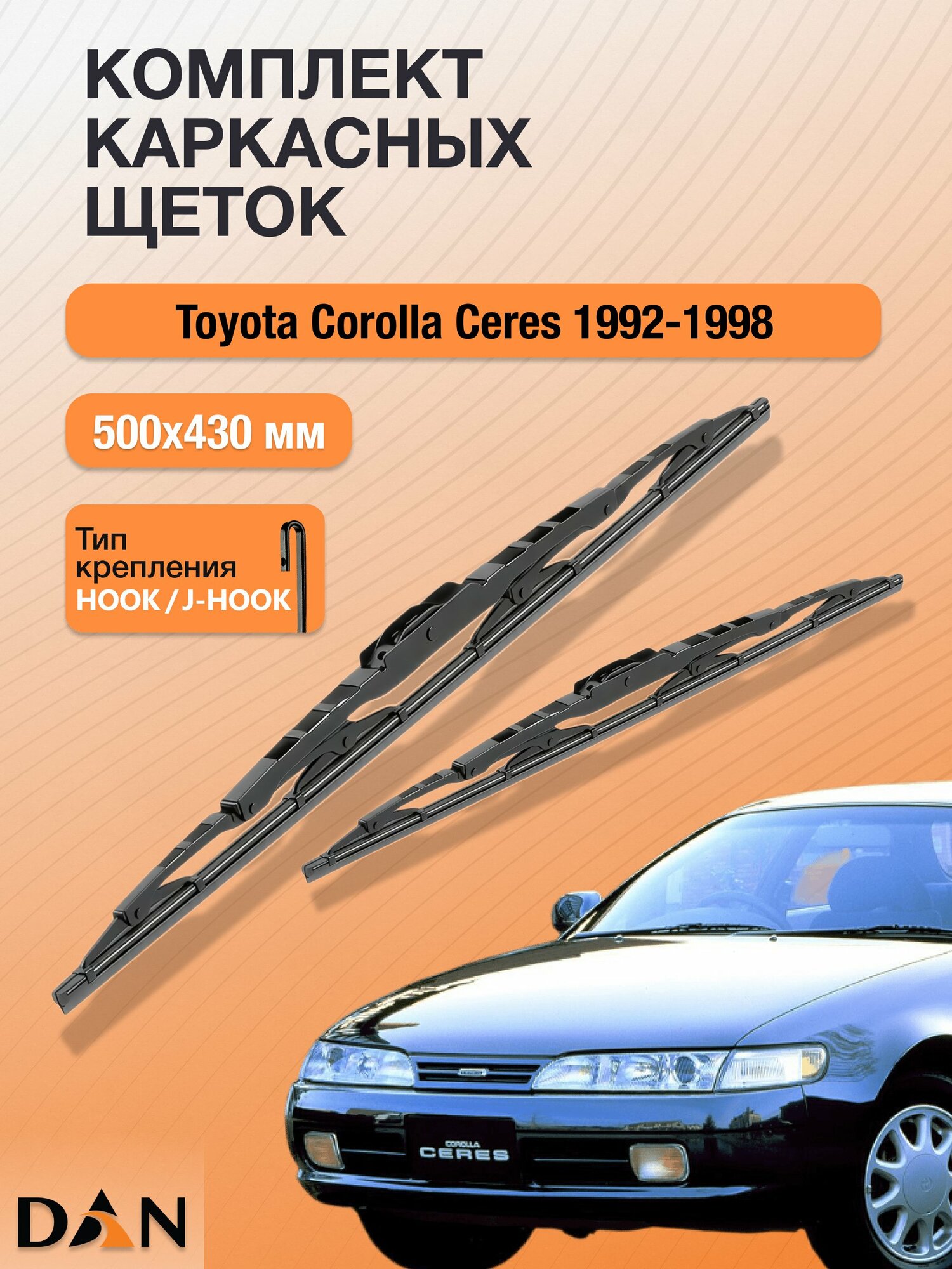 Дворники каркасные для Toyota Corolla Ceres / 1992 - 1998 / Комплект щеток 500 430 мм Тойота Королла Церес