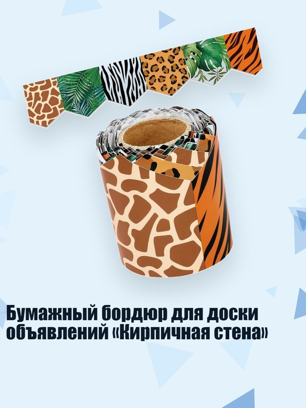 Бумажный бордюр для доски объявлений «Кирпичная стена»