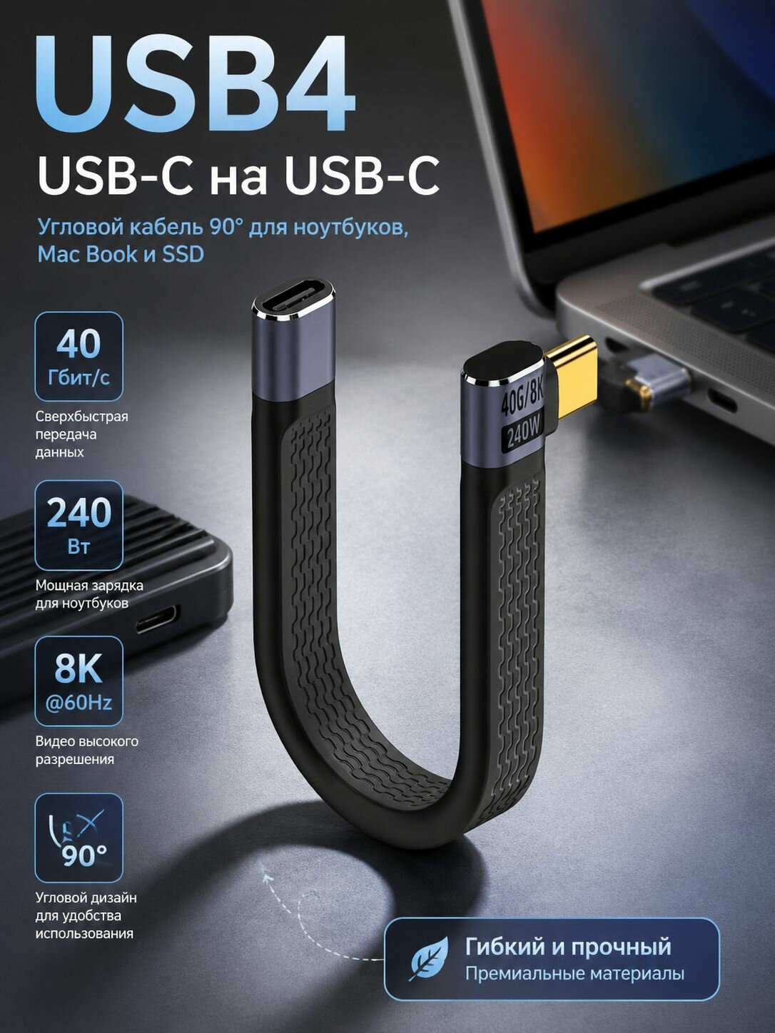 Кабель USB4 USB-C на USB-C, 240 Вт, 40 Гбит / с, угловой 90 град, для ноутбуков, Mac Book и SSD