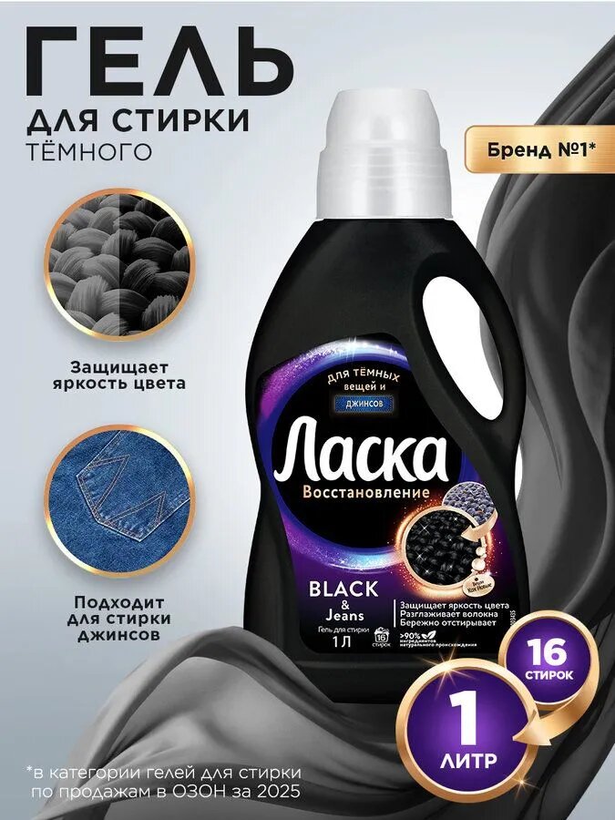 Гель для стирки Ласка Восстановление BLACK для чёрного и тёмного, 1л (16 стирок), жидкое средство для стирки автомат