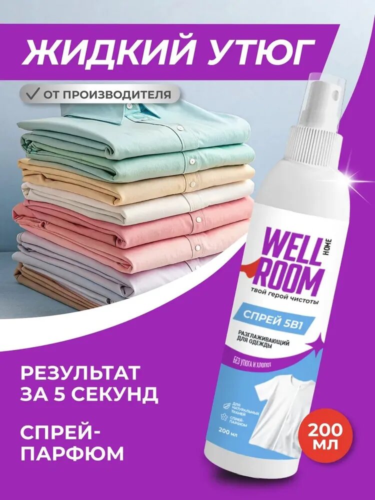 Спрей жидкий утюг антистатик рефрешер для одежды с запахом свежести Wellroom, 200 мл