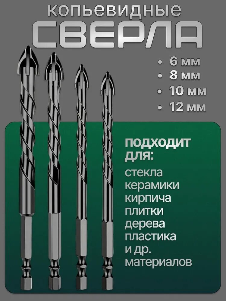 Набор направляемых сверл по стеклу, керамике и кафелю копьевидные 6, 8, 10, 12 мм с шестигранным хвостовиком (4 предмета)
