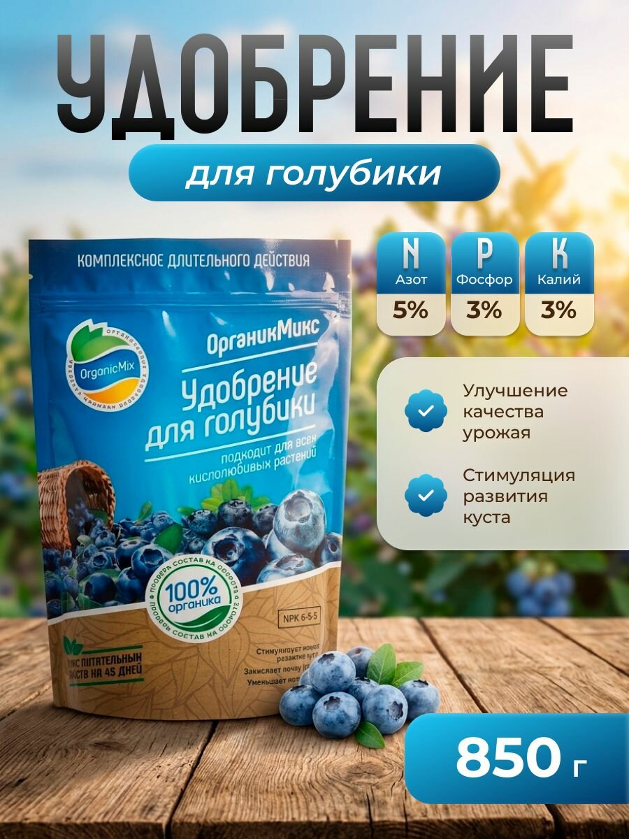 Удобрение ОрганикМикс для голубики 850г