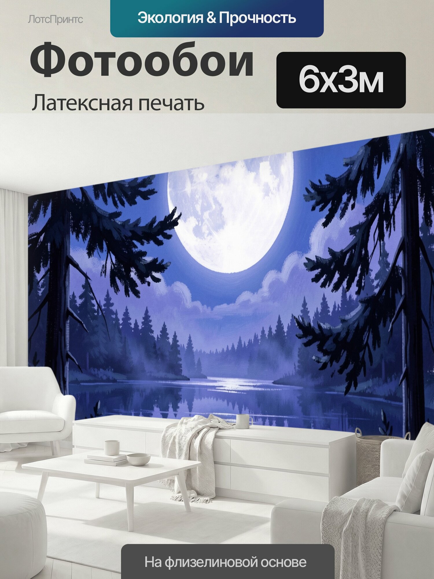 Фотообои моющиеся ударопрочные "Лунная ночь у лесного озера. Сказочный ночной пейзаж: яркая полная луна над тихой гладью водоема, отражение света." 600x300 см. латексная печать