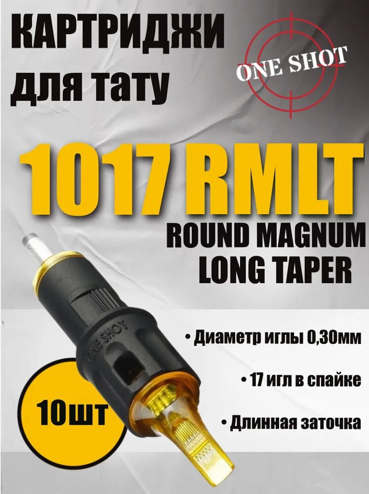 Картриджи для татуировки One Shot 3017 RMLT (1017 RMLT), 0.30 мм, 17RM Long Taper, 10 шт