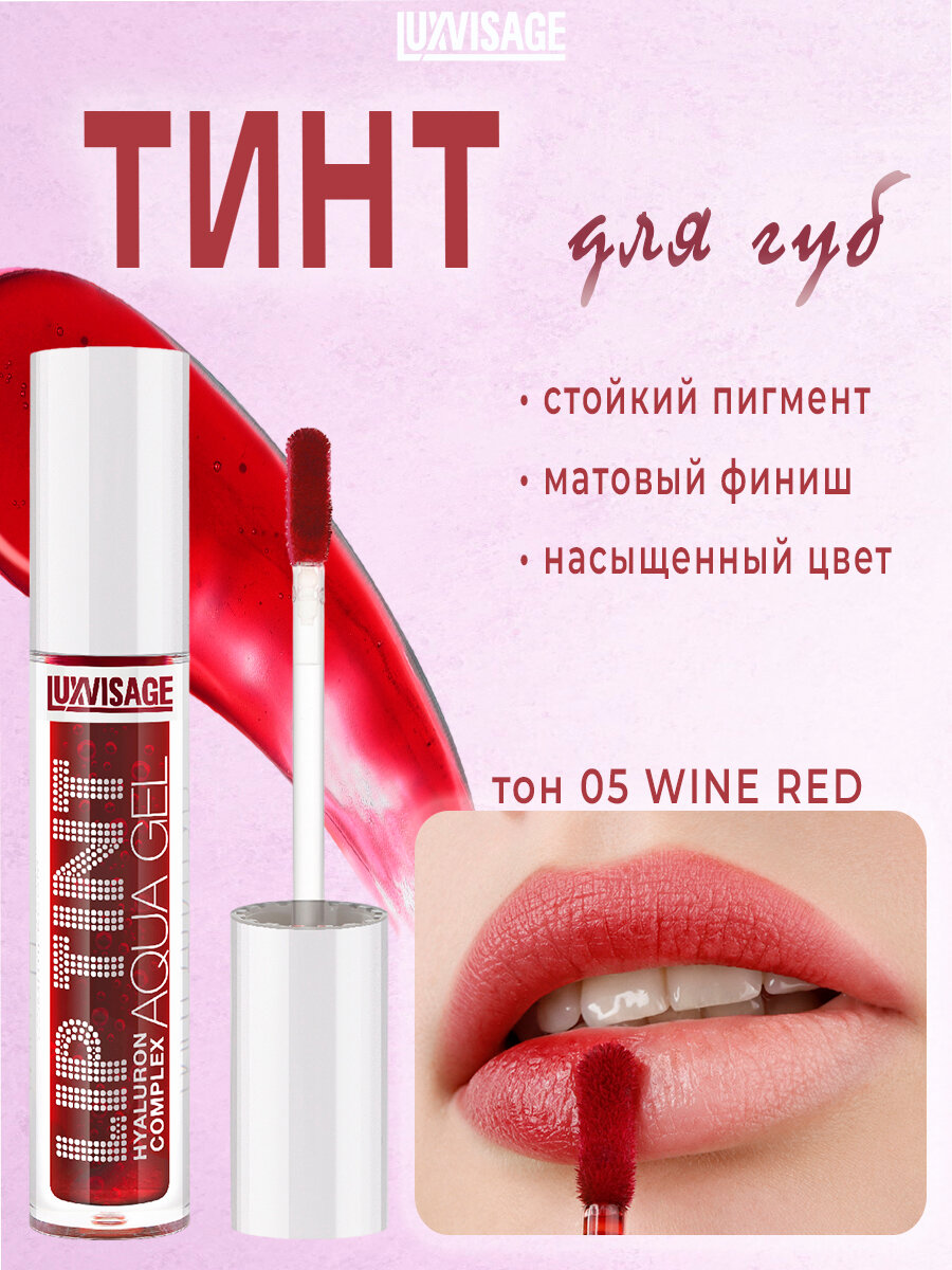 Тинт Luxvisage для губ тон 05 с гиалуроновым комплексом Lip Tint Aqua Gel hyaluron complex WINE RED аквагель винный красный