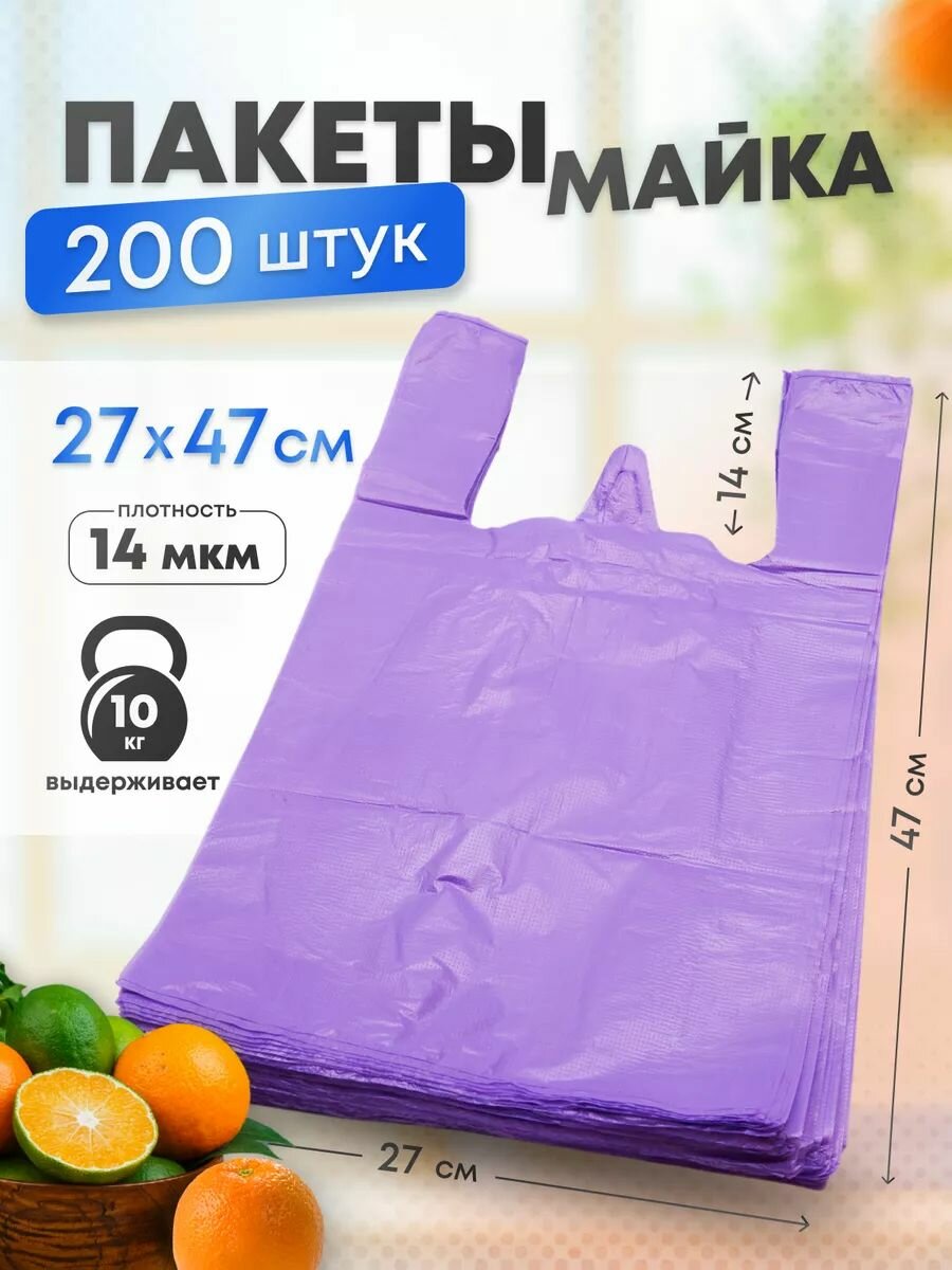 Пакеты майка 27х47см 14мкм фиолетовые 200шт "Котово Полимер"