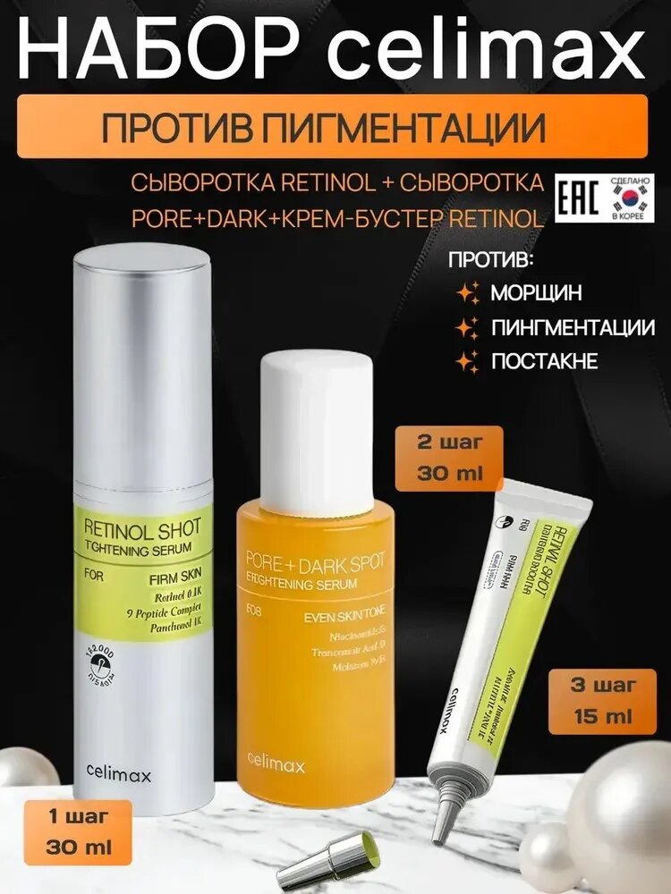 Celimax набор с микроиглами и ретинолом против пигментации