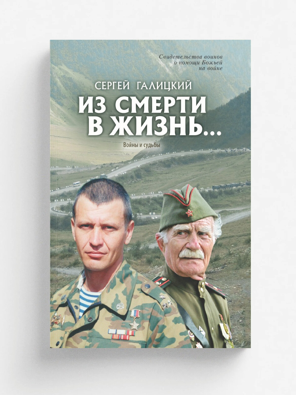 Из смерти в жизнь. Войны и судьбы