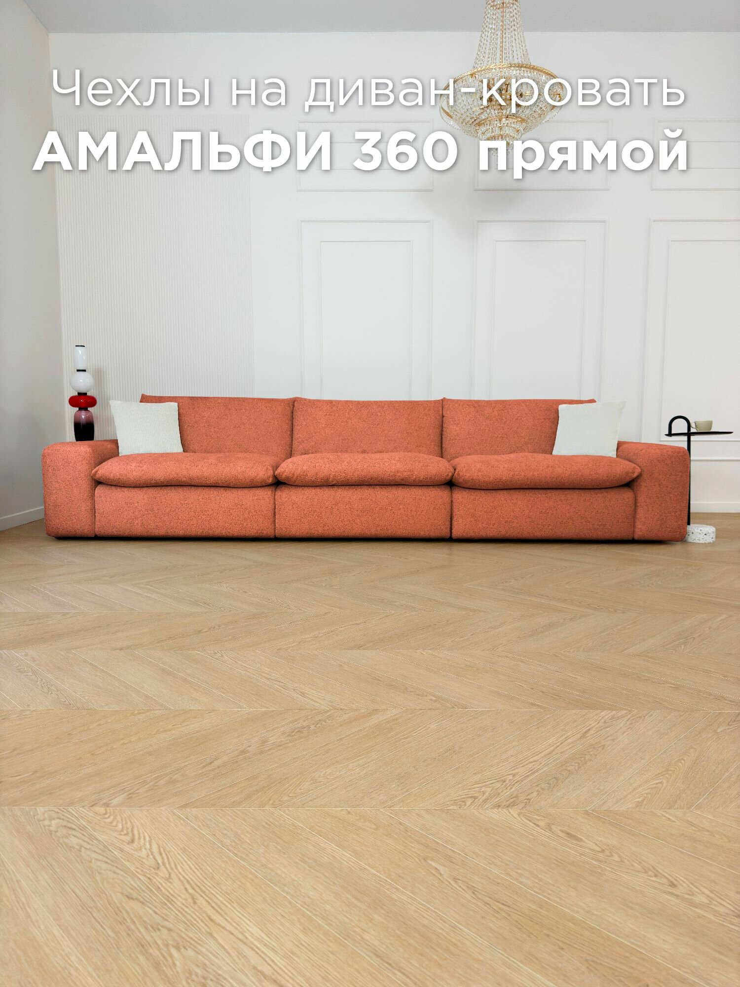 Чехол на прямой диван-трансформер Redsofa Амальфи 360 см Macan 06