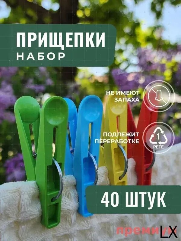 Прищепки для белья 40 шт.