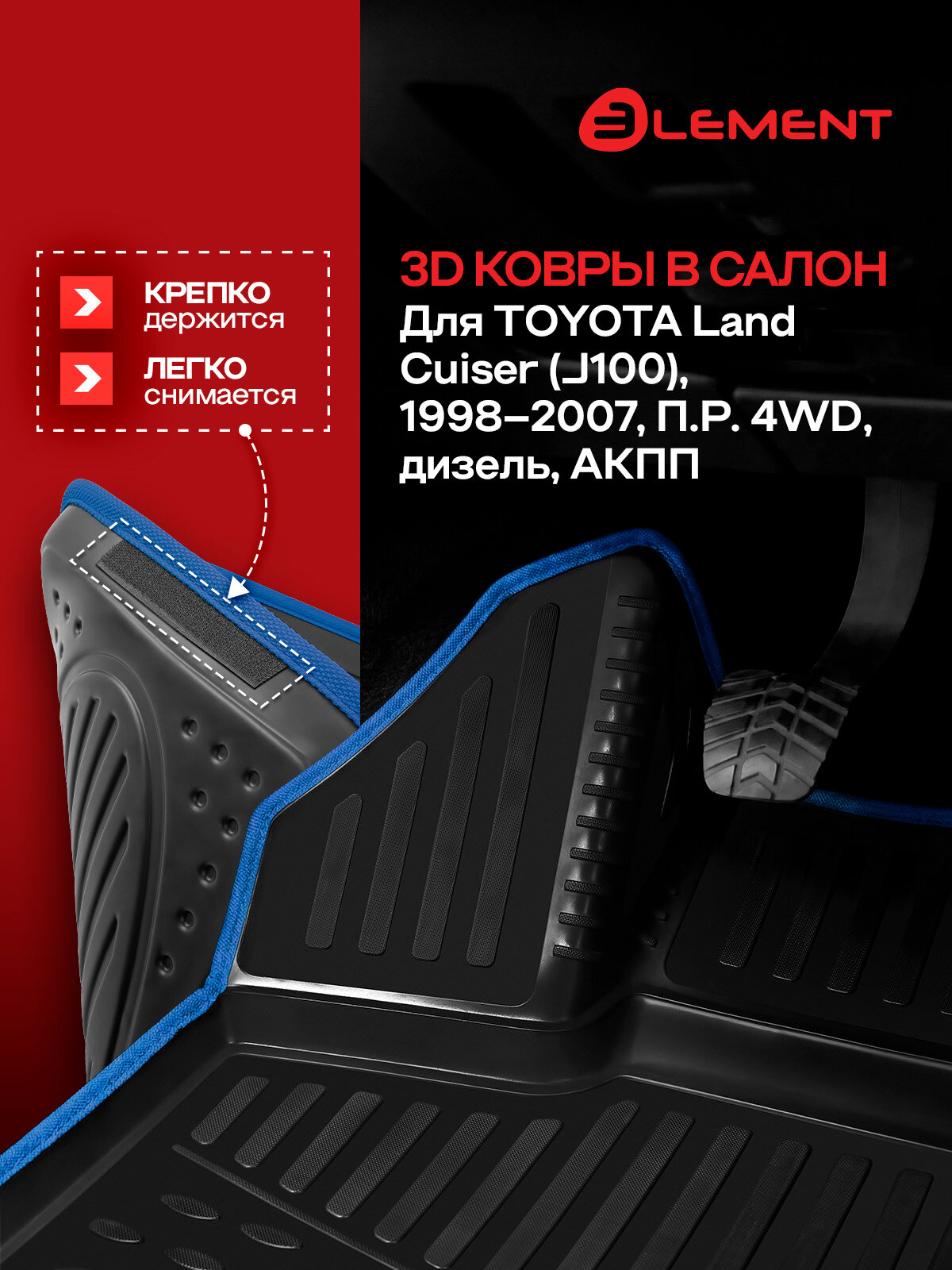 Коврики 3D в салон для TOYOTA Land Cuiser (J100), 1998-2007, П. Р. 4WD, дизель, АКПП, 4 шт. (синий кант, полиуретан) / Тойота Ленд крузер