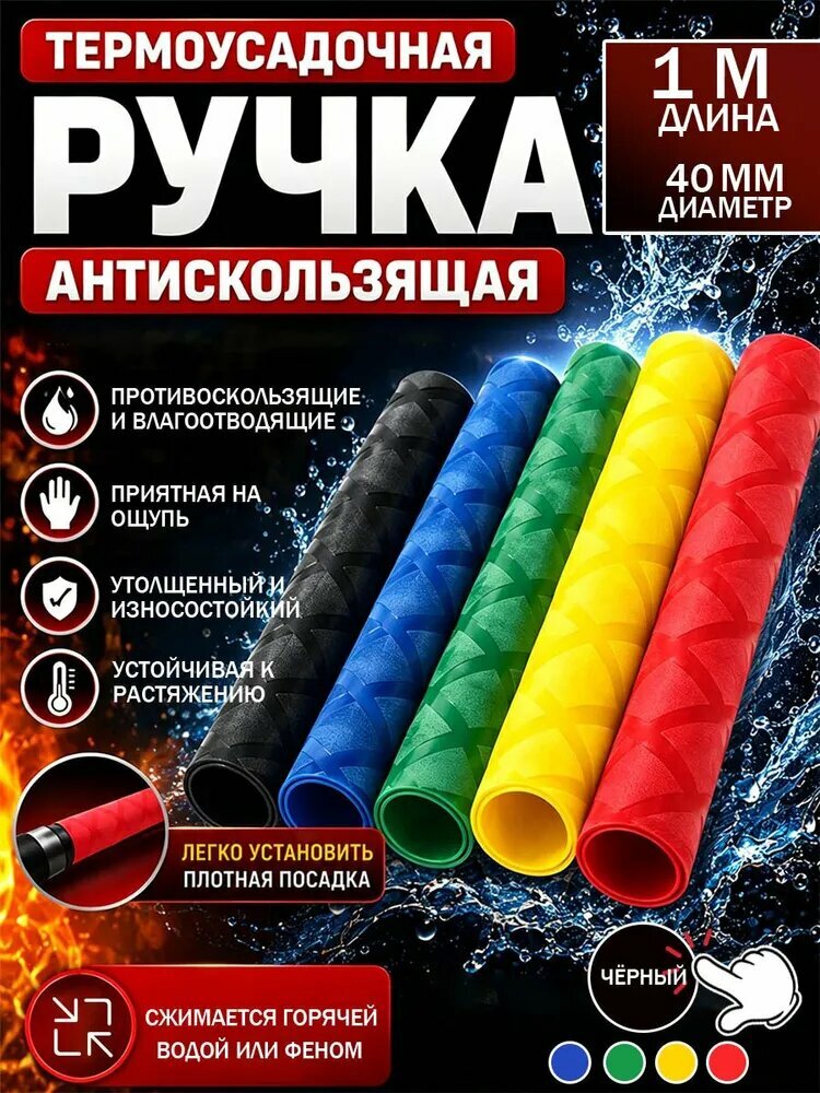 1 шт Термоусадка электроизоляционная и противоскользящая (черный),1 м в длину, диаметр 40 мм, для рыболовных удочек/ракеток