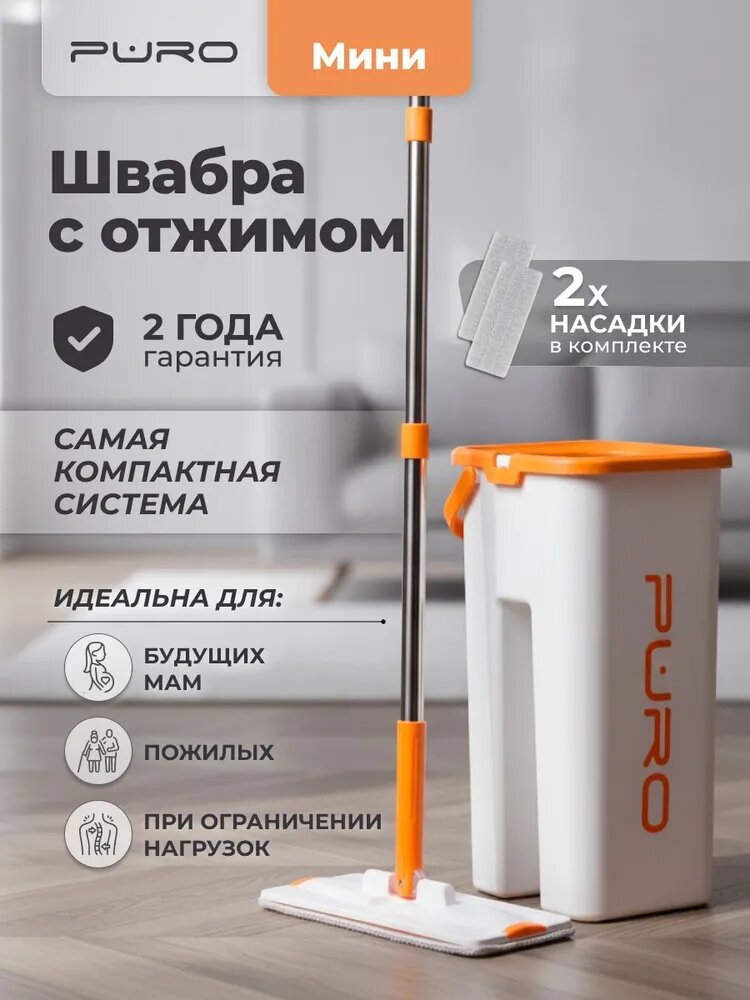 Швабра с отжимом и ведром для мытья полов PURO Mini 6 литров белый