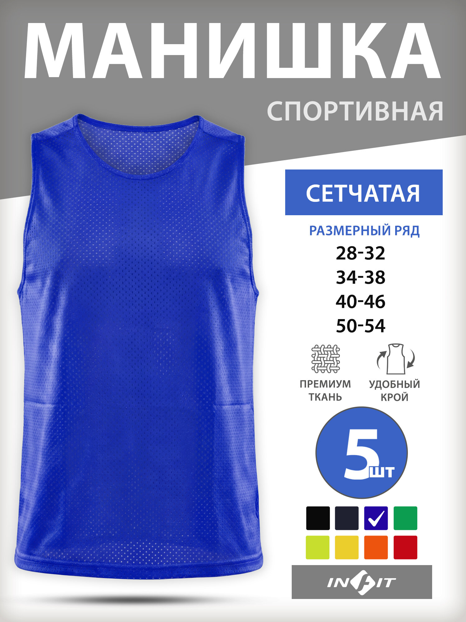 Сетчатые манишки для футбольных тренировок, синие, комплект 5 штук50-54RU