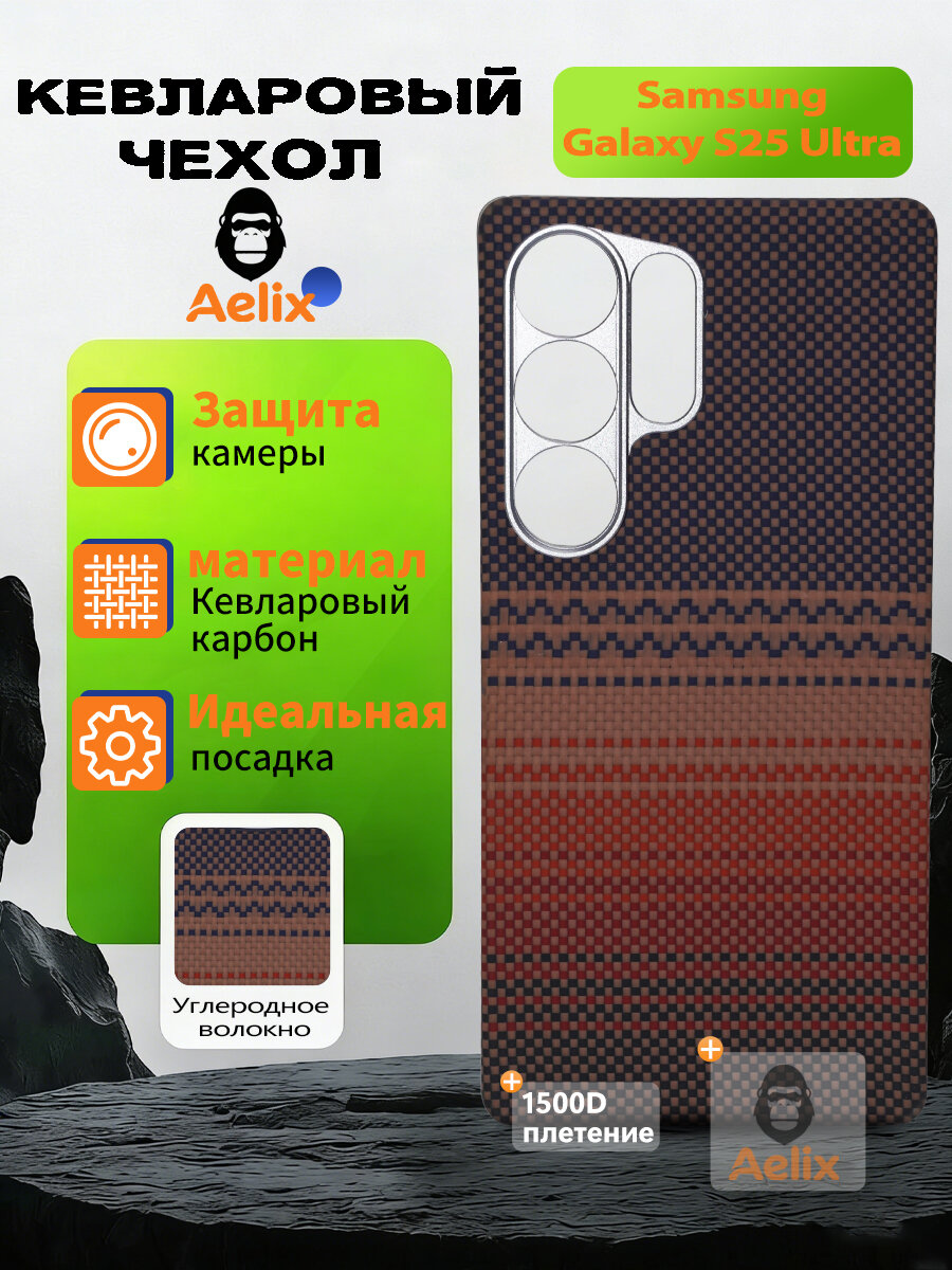 Чехол для Samsung Galaxy S25 Ultra из настоящего кевларового арамидного углеродного волокна, ударопрочный, с поддержкой MagSafe, лёгкий и тонкий.