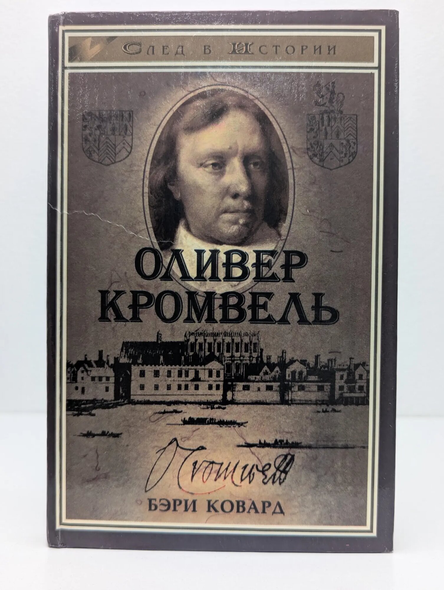 Оливер Кромвель Ковард Бэрри 1997