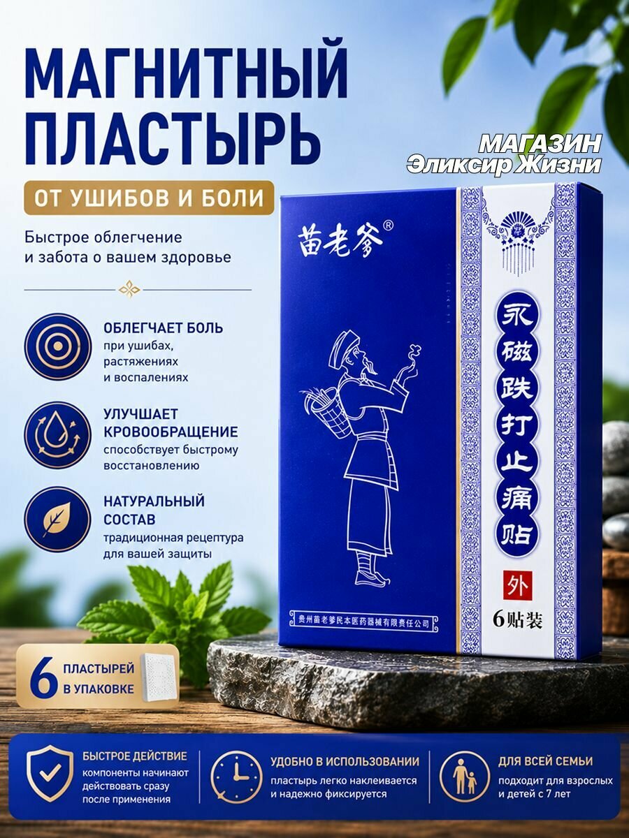 Магнитный обезболивающий пластырь Miao Lao Ye от ушибов и растяжений, 6 шт