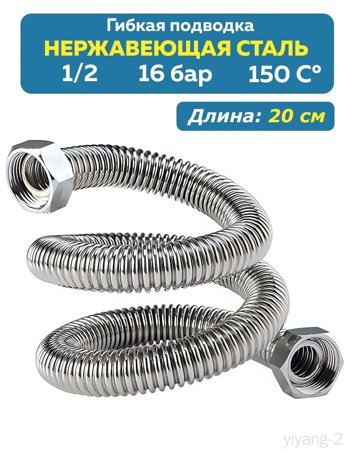 Подводка гибкая из нержавеющей стали 1/2 Вн.-Вн. 20 см
