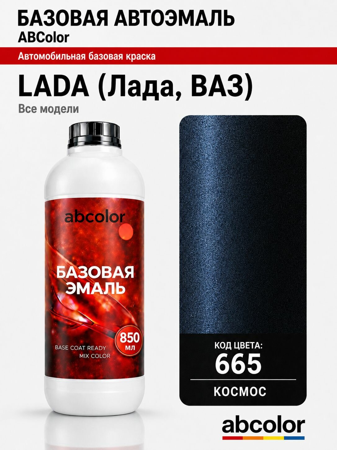ABColor Базовая автоэмаль, краска для машины LADA (Лада, ВАЗ) Космос 665 850мл