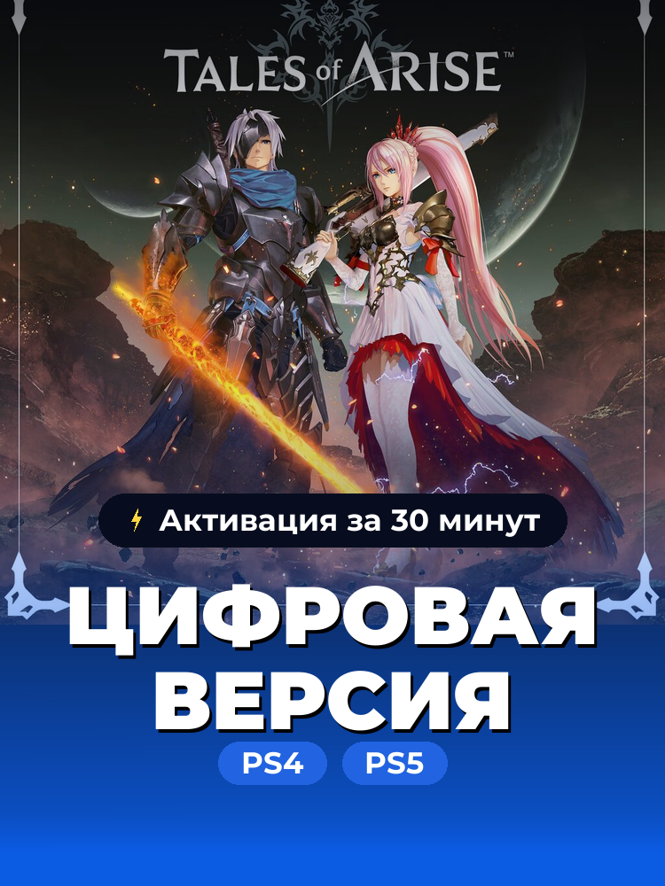 Игра Tales Of Arise PS4 & PS5 для PlayStation 5, цифровая версия, без диска