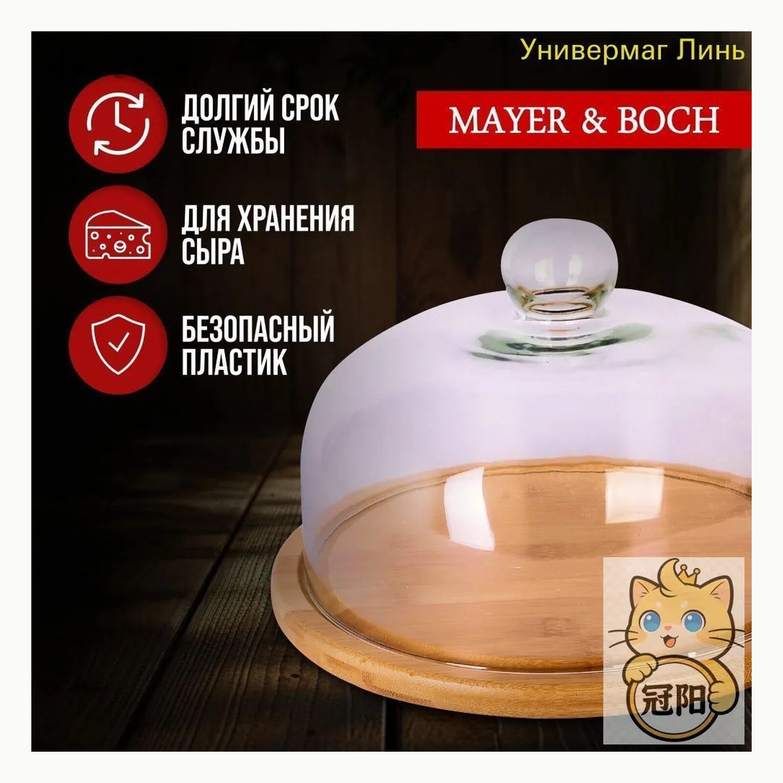 Сырница MAYER & BOCH из натурального бамбука со стеклянной крышкой, 21 см - для сыра и закусок — фото 1