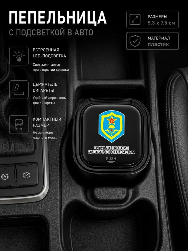 Автомобильная пепельница с LED-подсветкой и с надписью "Пока десантник дышит, он непобедим"