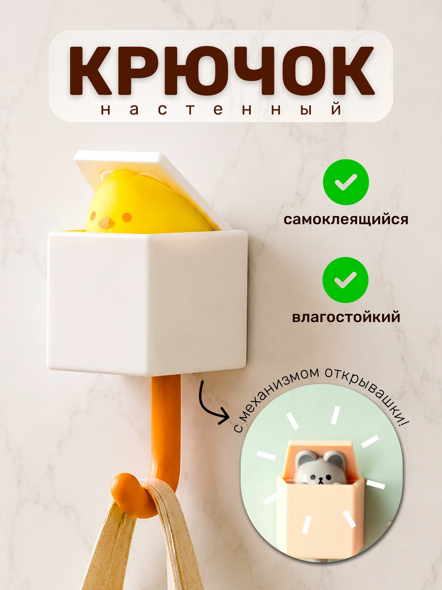 Крючок настенный "Цыпленок", для кухни, прихожей, ванной, спальни, самоклеющийся, универсальный / 1шт.
