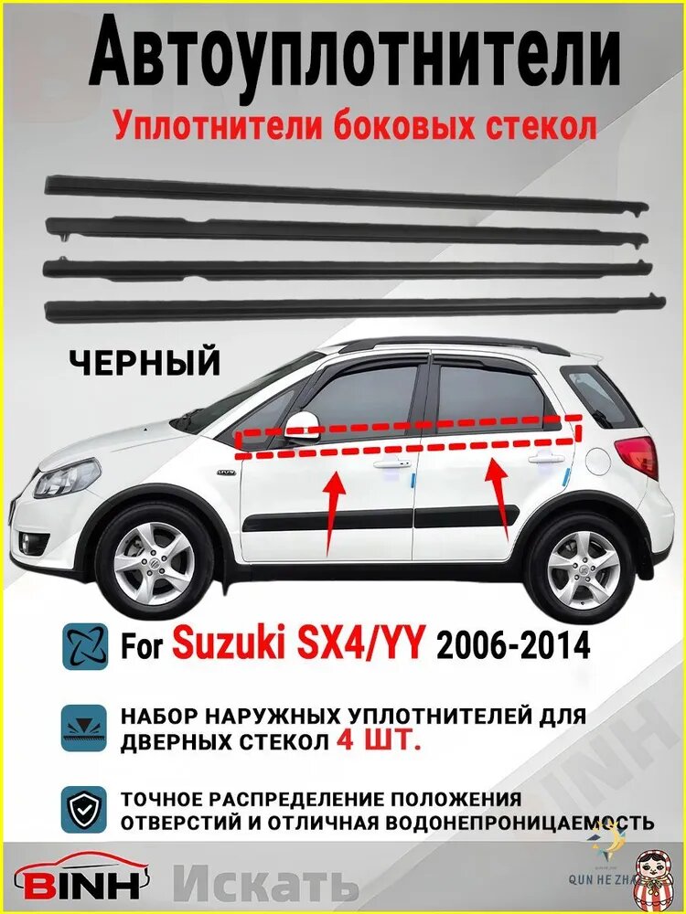Уплотнитель автомобильный арт. Suzuki SX4/YY 2006-2014 гг.