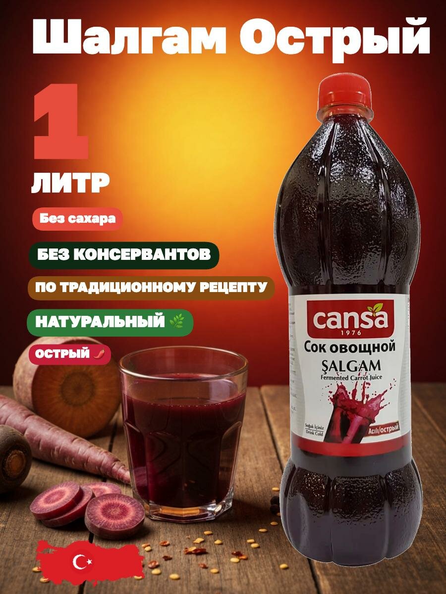 Шалгам, турецкий овощной напиток без сахара (острый), "Cansa", Salgam Acili, sekersiz, 1л. Турция