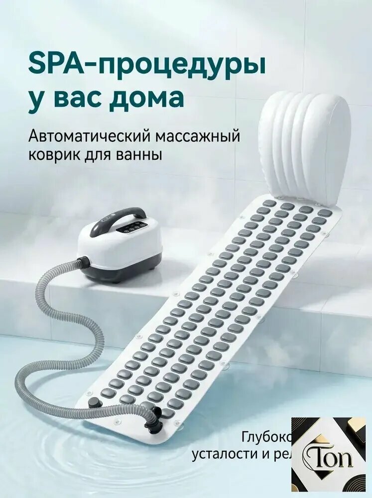 Гидромассажный коврик для ванной, преобразующий обычную ванную комнату в зону релаксации и спа‑процедур