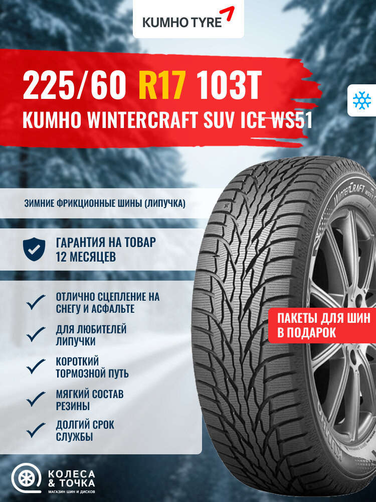 KUMHO WINTERCRAFT SUV ICE WS51 225/60R17 103T (зима) (276318)