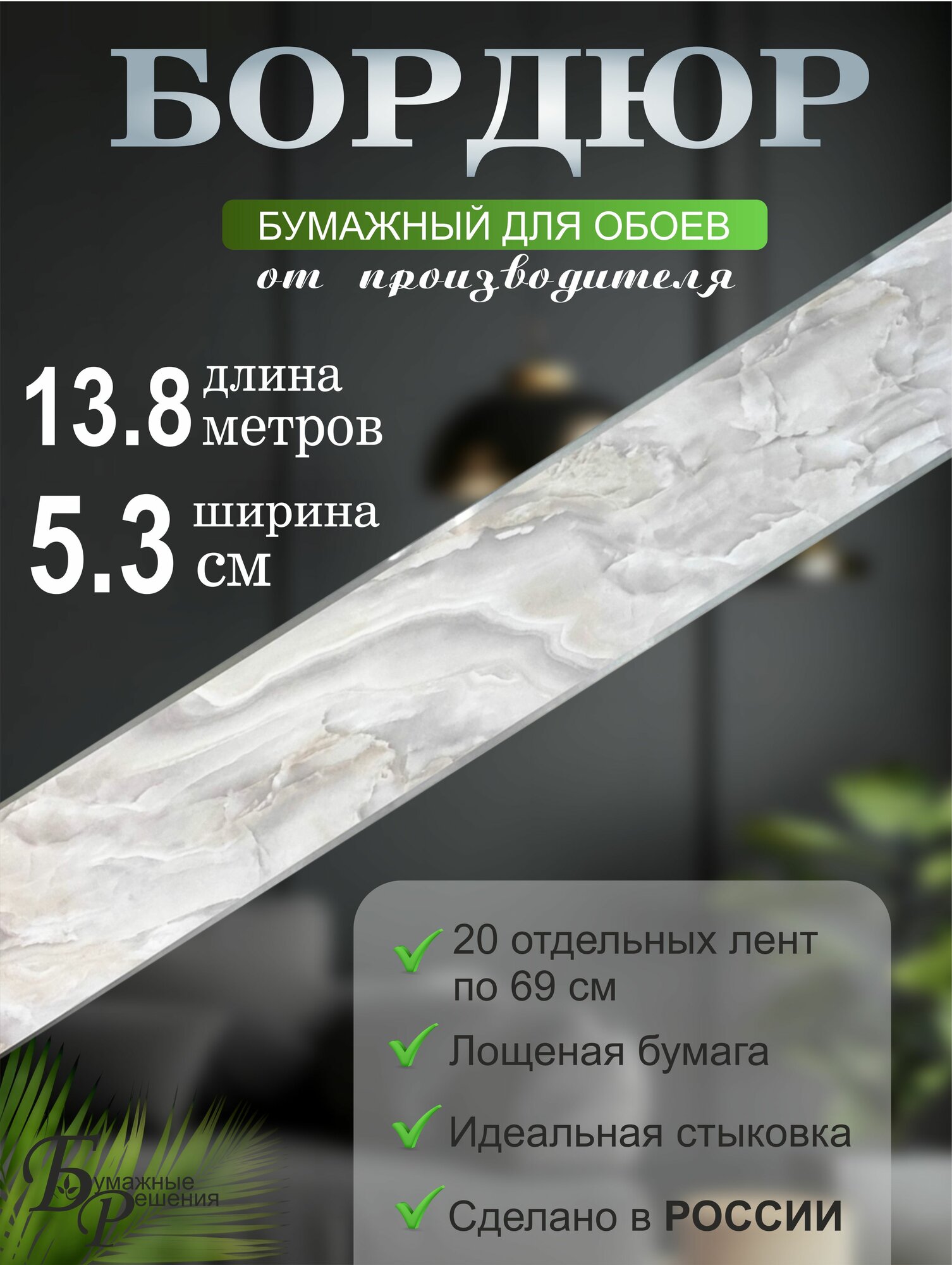 Бордюр для обоев № 648 (ширина 5,3 см на 13,8 м) 20 лент по 69см