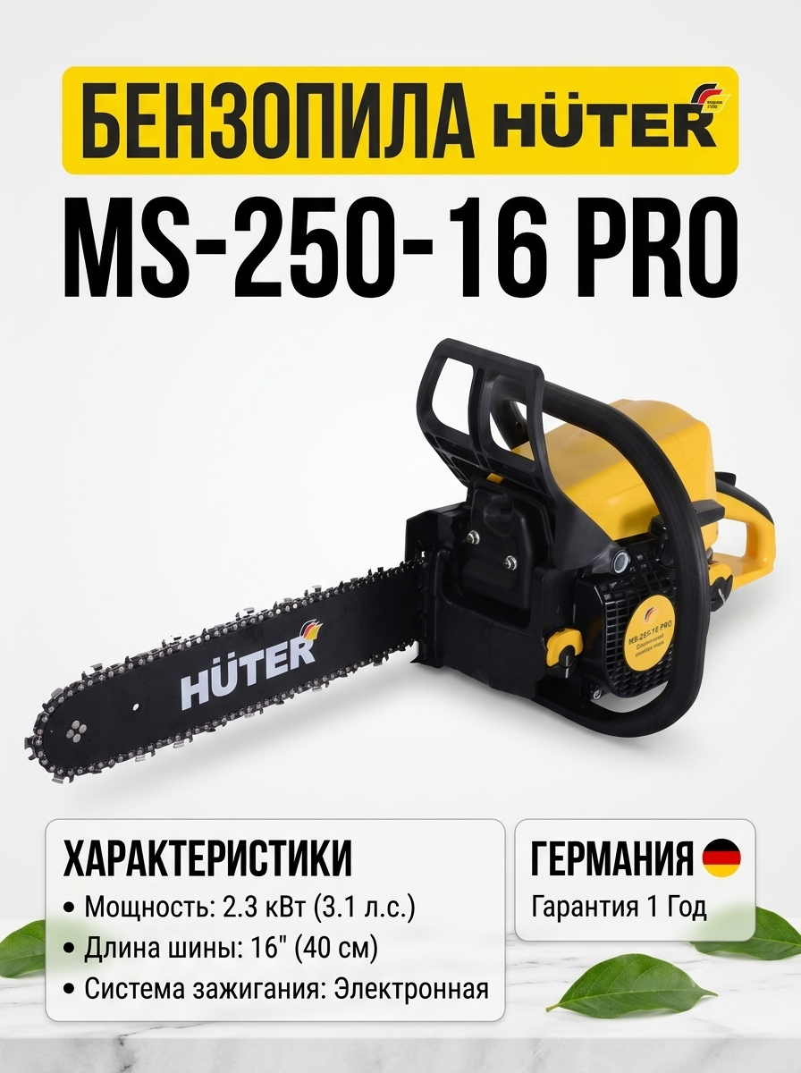 Бензопила, пилы бензиновая Huter 2300 Вт шина 40 см MS-250-16 PRO