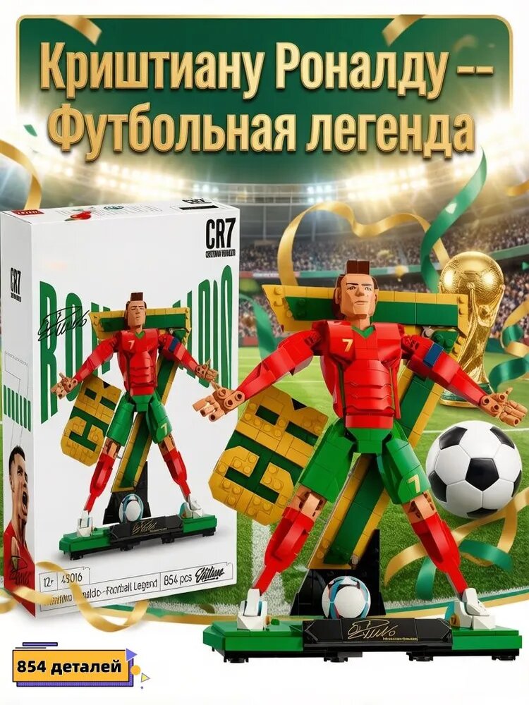 Конструктор Криштиану Роналду Футбольная легенда, 854 деталей, совместим с CR7 Легенда 43016