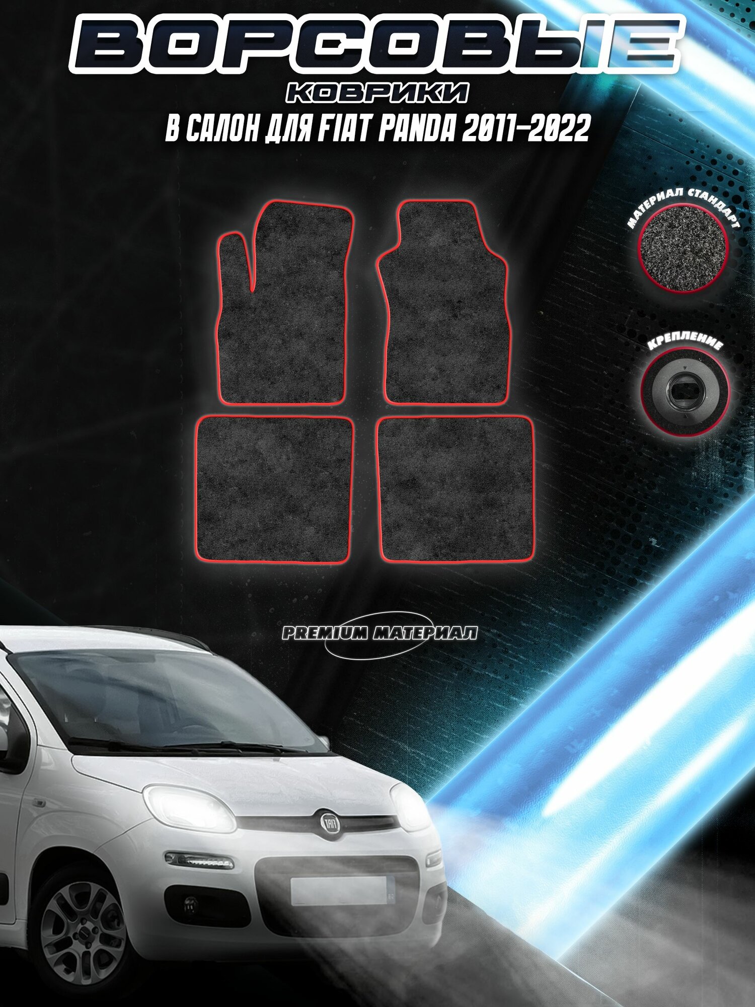 Ворсовые коврики "Стандарт" для авто Фиат Панда / Fiat Panda 2011-2022 Г. В. Чёрный С Красный Кантом