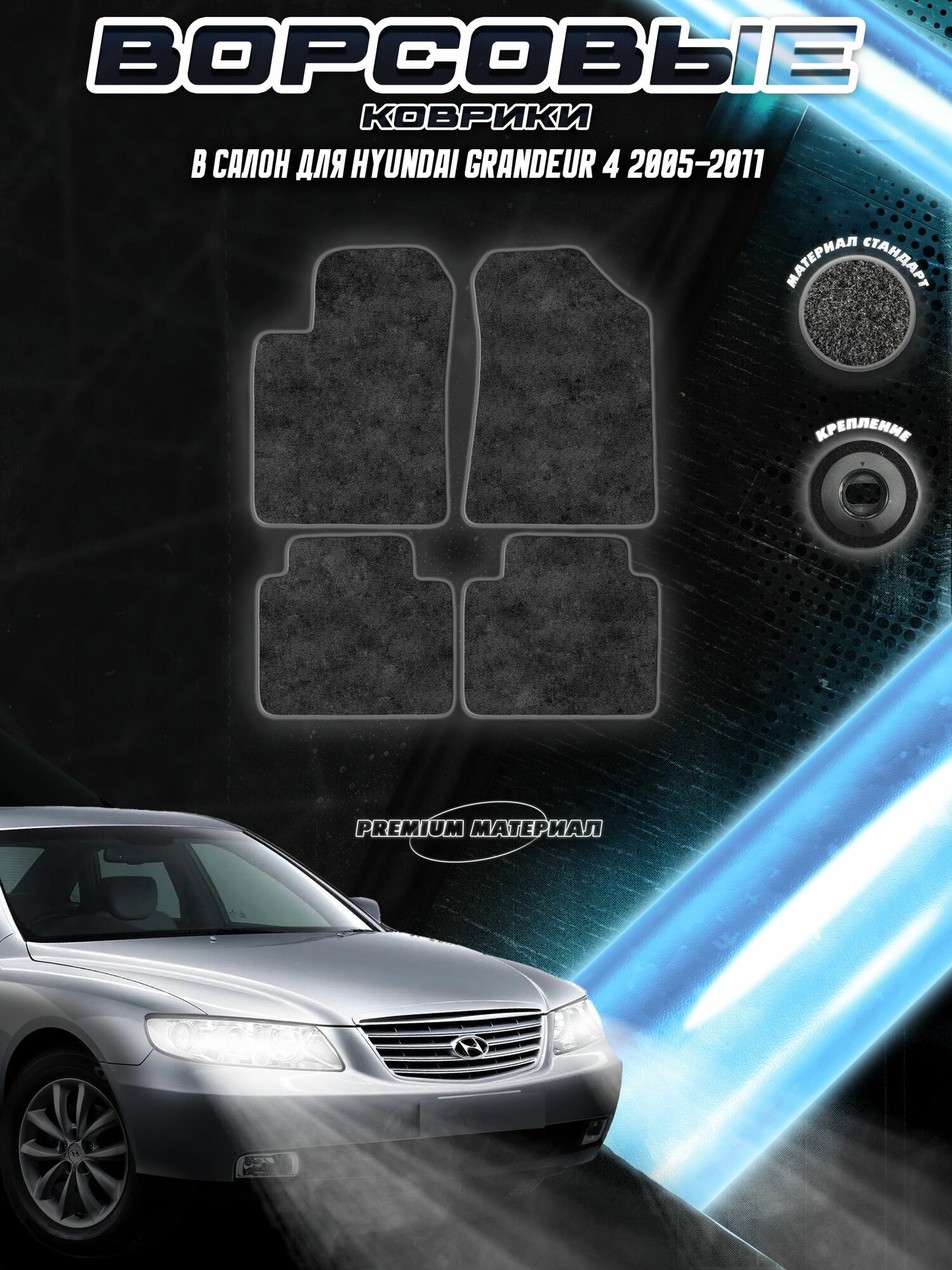 Ворсовые коврики "Стандарт" для авто Хюндай Грандеур 4 / Hyundai Grandeur 4 2005-2011 Г. В. Чёрный С Серым Кантом