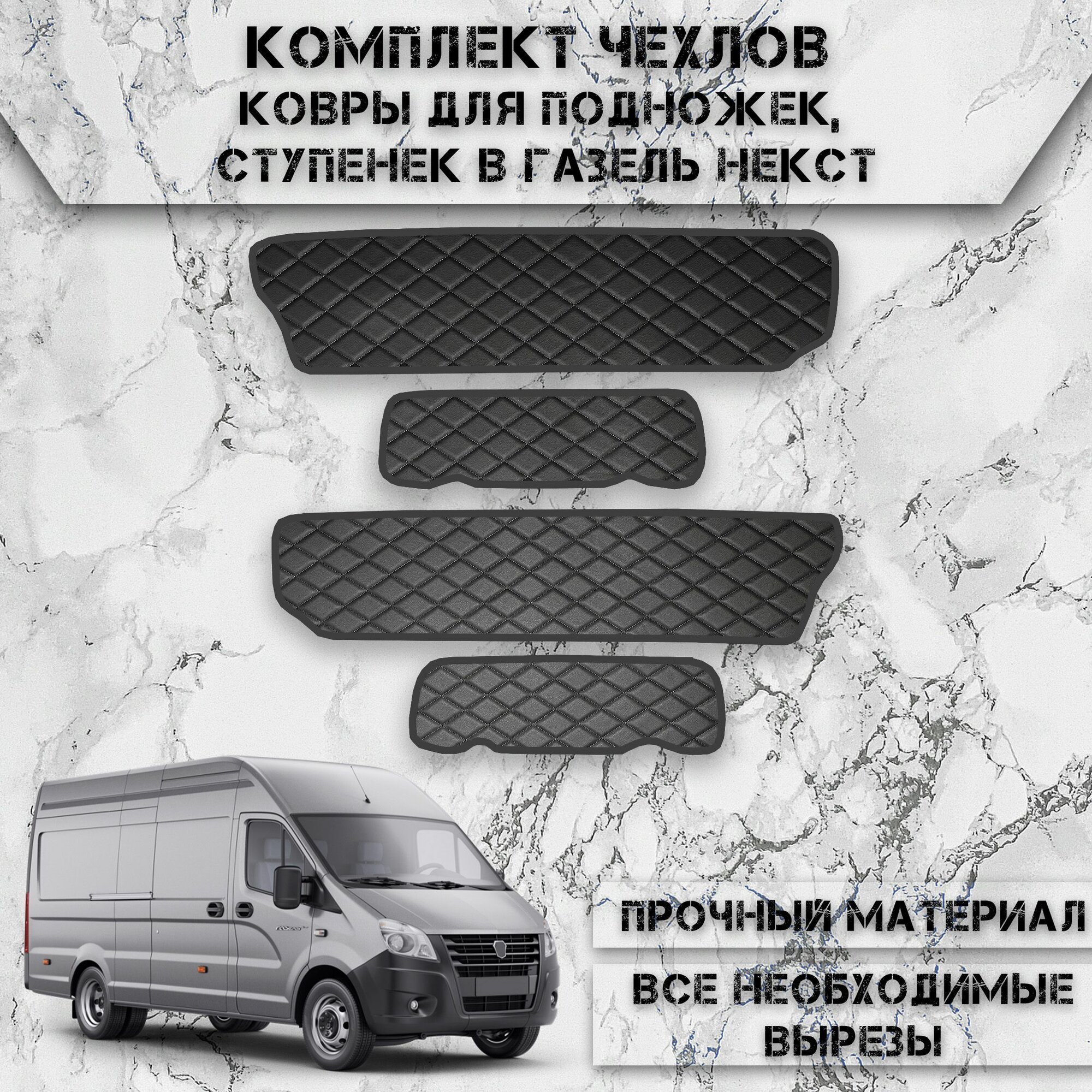 Комплект чехлов (Ковриков) из эко-кожи для ступенек Для Газель Некст / Next Чёрный с Чёрной строчкой