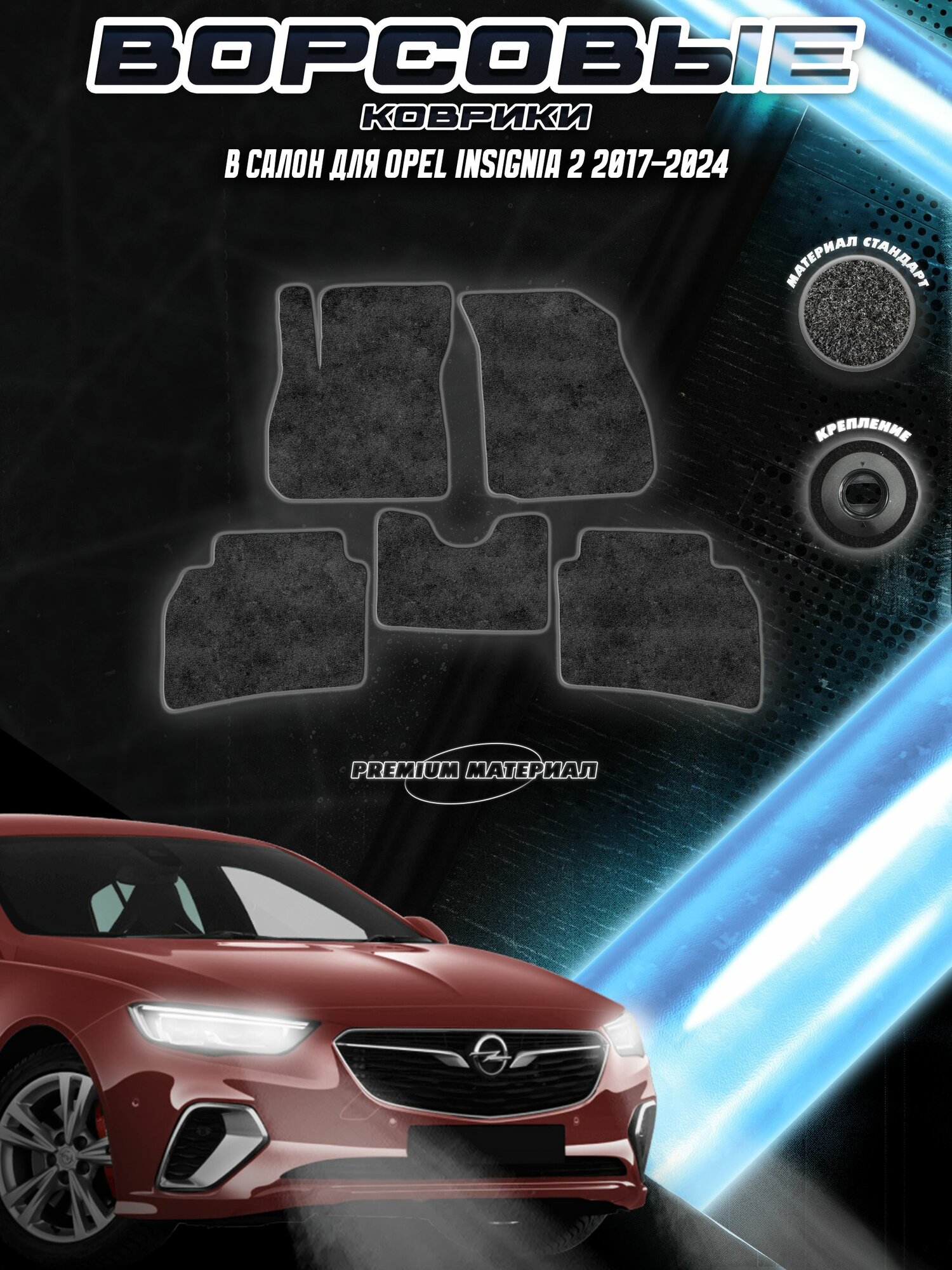 Ворсовые коврики "Стандарт" для авто Опель Инсигния / Opel Insignia 2 2017-2024 Г. В. Чёрный С Серым Кантом