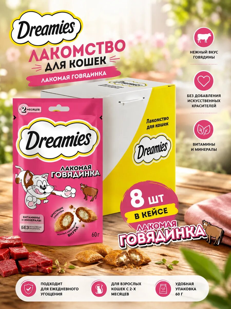 Лакомство с говядиной 60гр 8шт