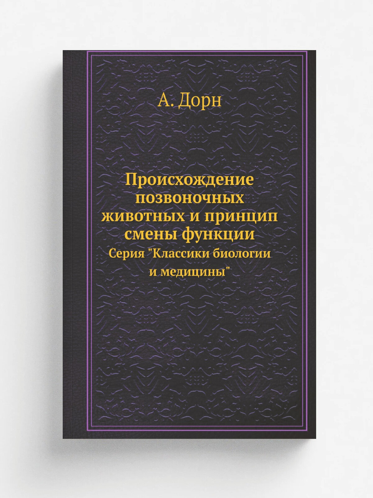 Происхождение позвоночных животных и принцип смены функции. Серия "Классики биологии и медицины"