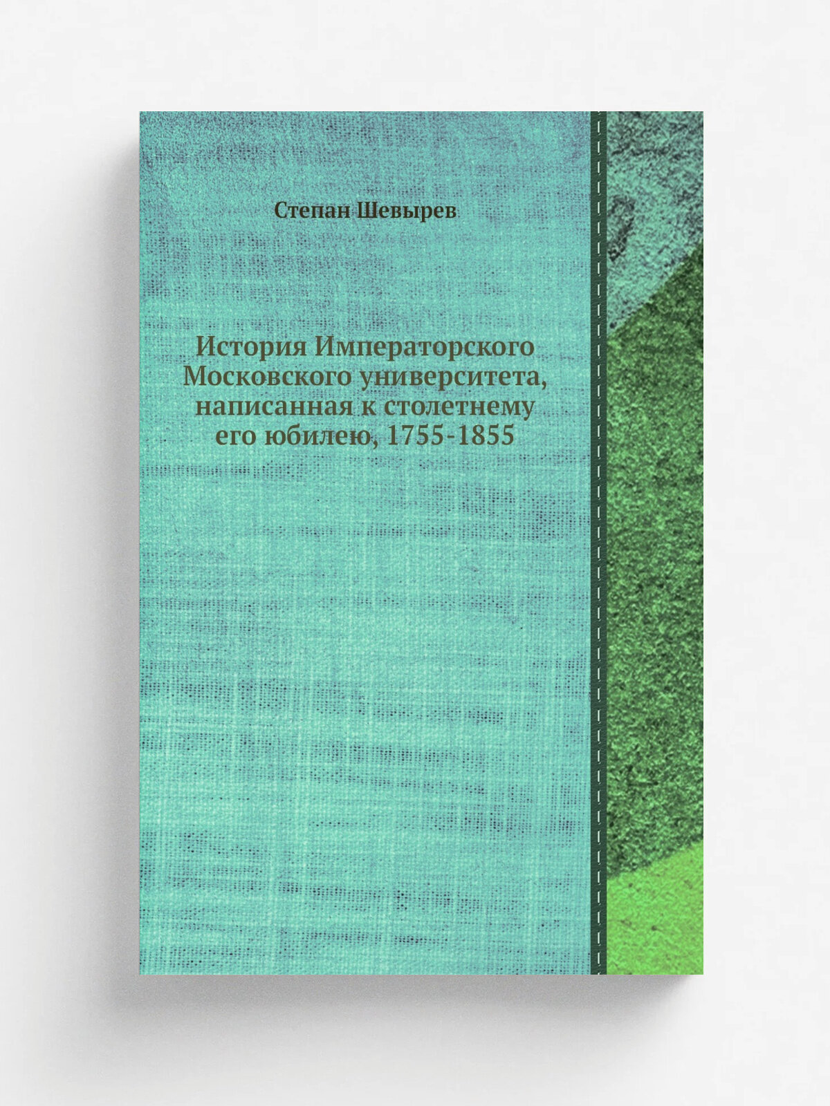 История Императорского Московского университета, написанная к столетнему его юбилею, 1755-1855