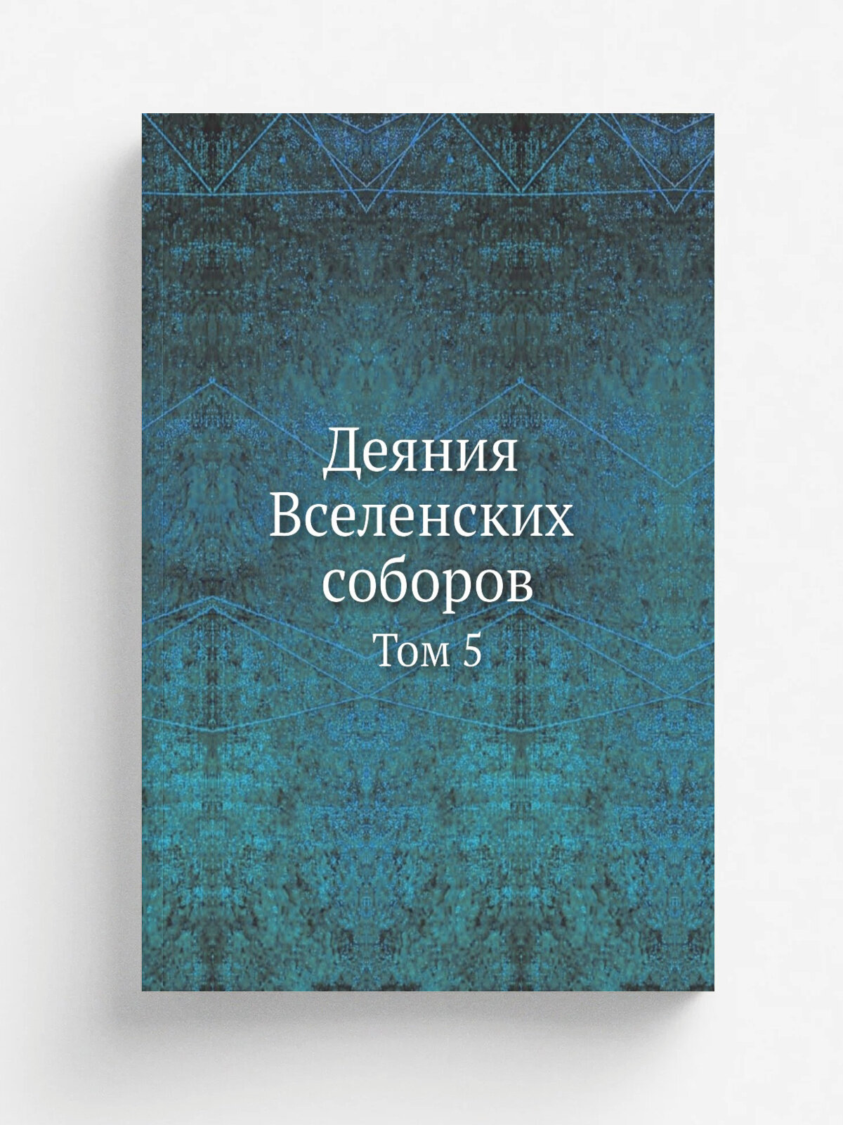 Деяния Вселенских соборов. Том 5