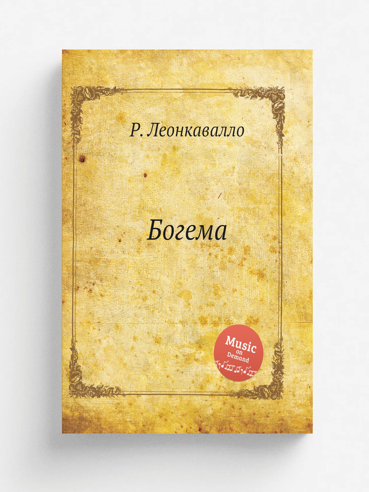 Богема | Р. Леонкавалло | 1897 | Репринт