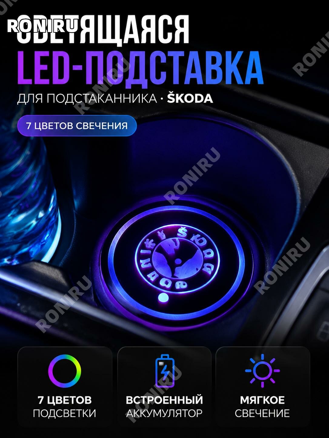 LED подставка в подстаканник Skoda с логотипом и семицветной подсветкой, ABS