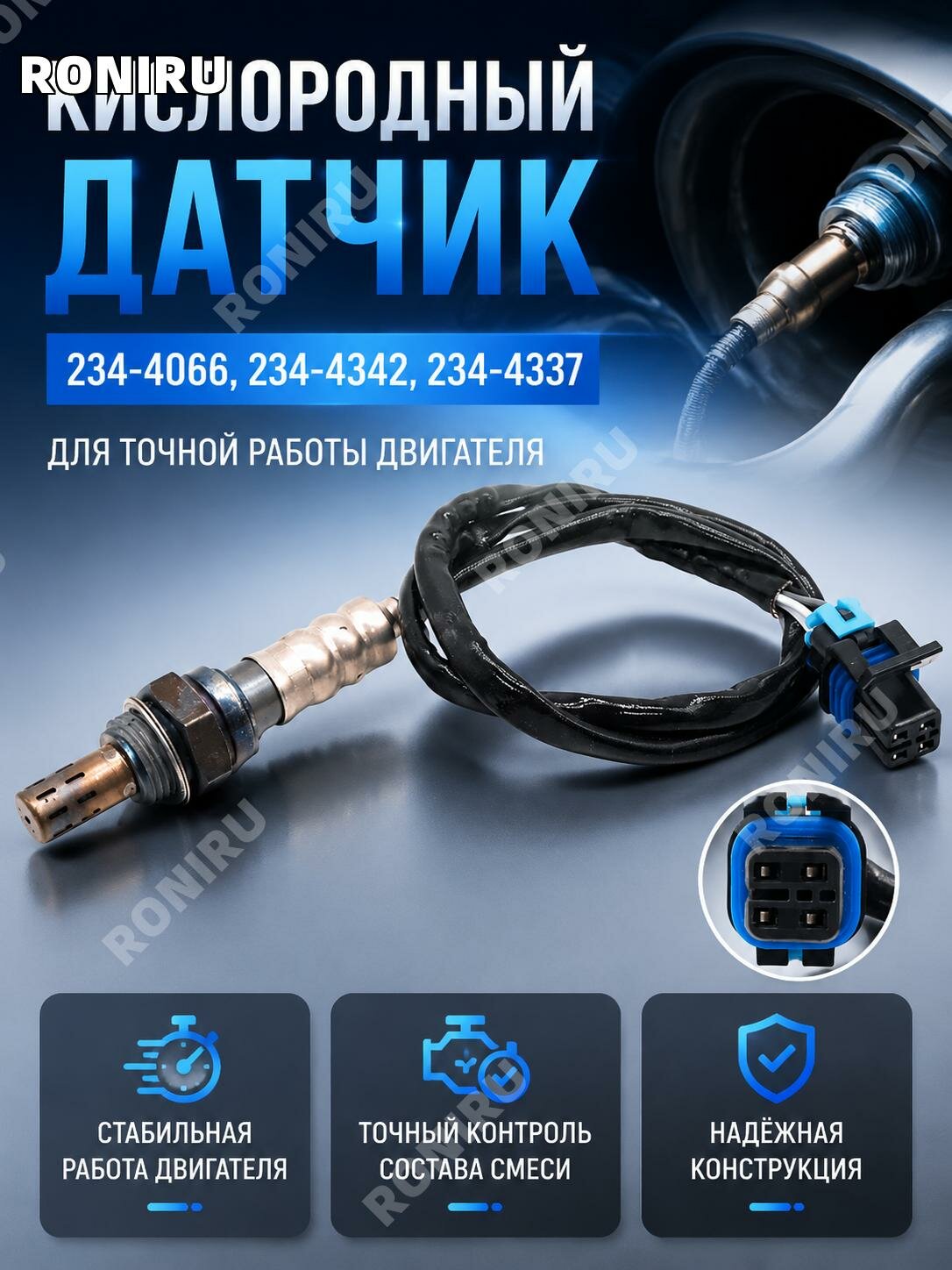 Кислородный датчик O2234-4066,234-4342,234-4337