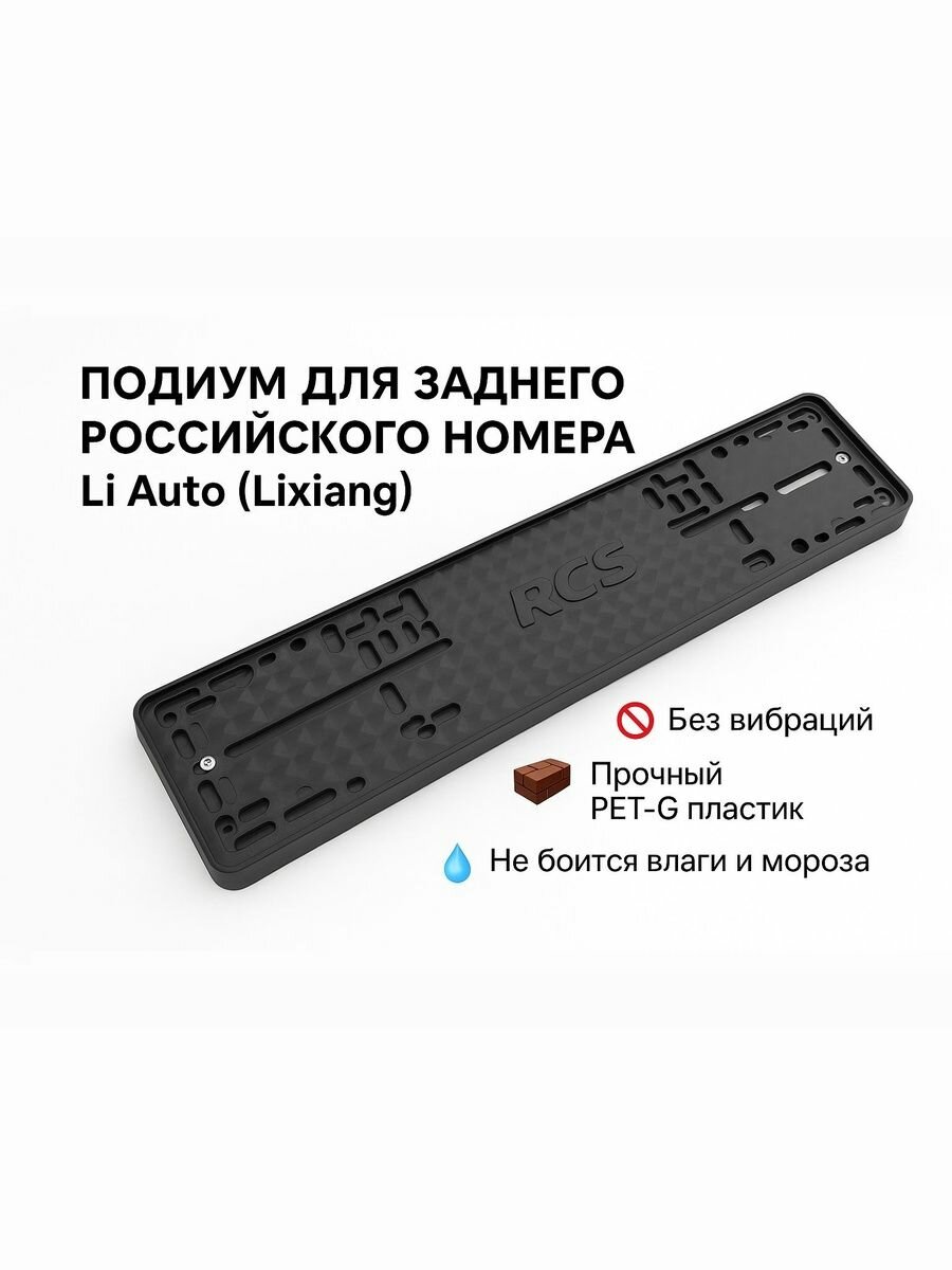 Подиум для заднего российского номера для LiXiang (Li auto) L7 рестайлинг, L7 Ultra, L9, L9 Ultra под рамку RCS (ver.2)