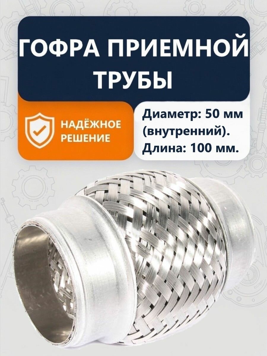 Гофра приемной трубы d-50 L-100, трехслойная компенсационная