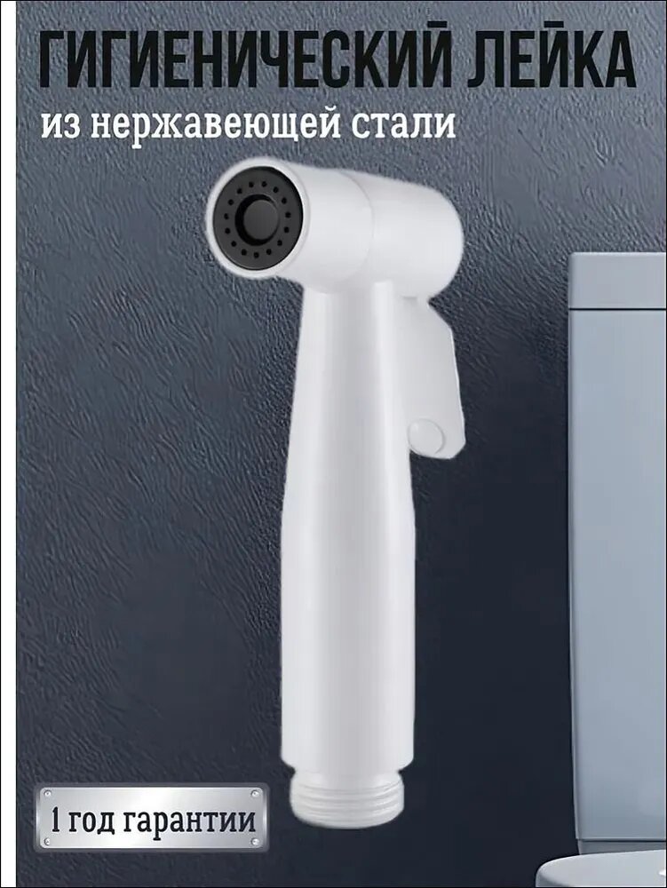 Гигиенический душ для биде в виде лейки из нержавеющей стали белого цвета для санузла