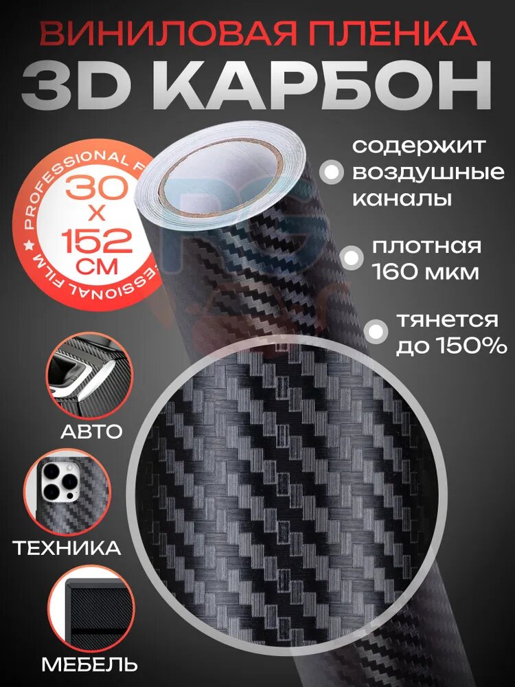 Карбоновая пленка для автомобиля. Самоклеящаяся пленка карбон 3D черный 30х152см